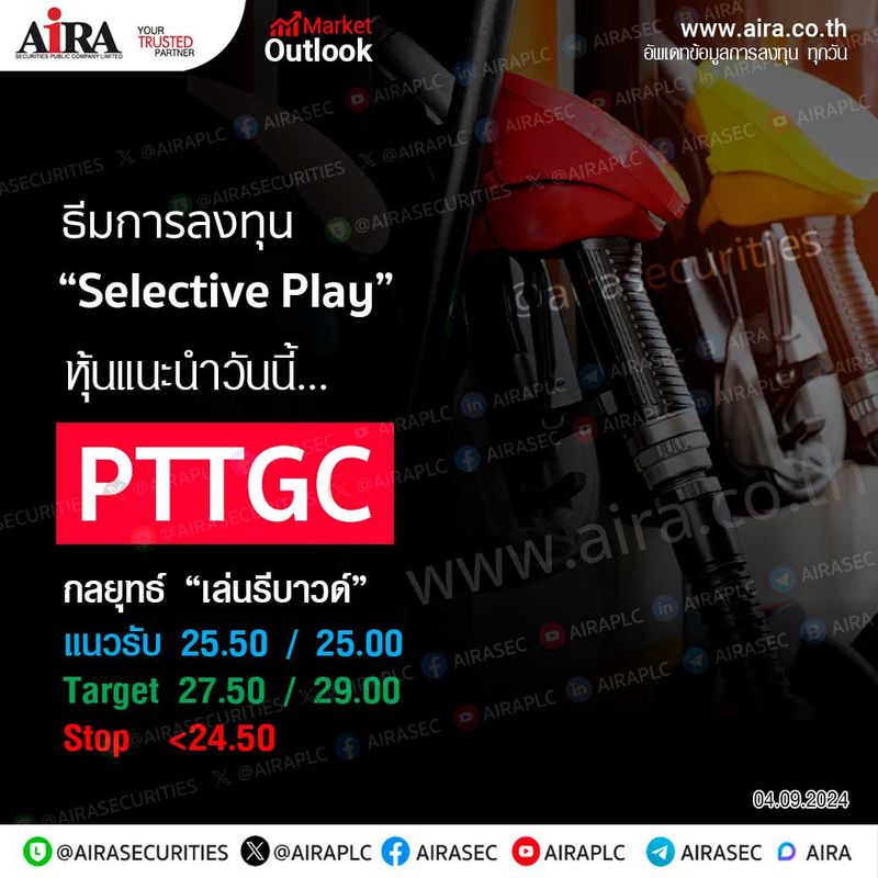 [AIRA SECURITIES] AIRA Maket Outlook (04.09.2024) #หุ้นแนะนำวันนี้ #PTTGC กลยุทธ์ “เล่นรีบาวด์ ...