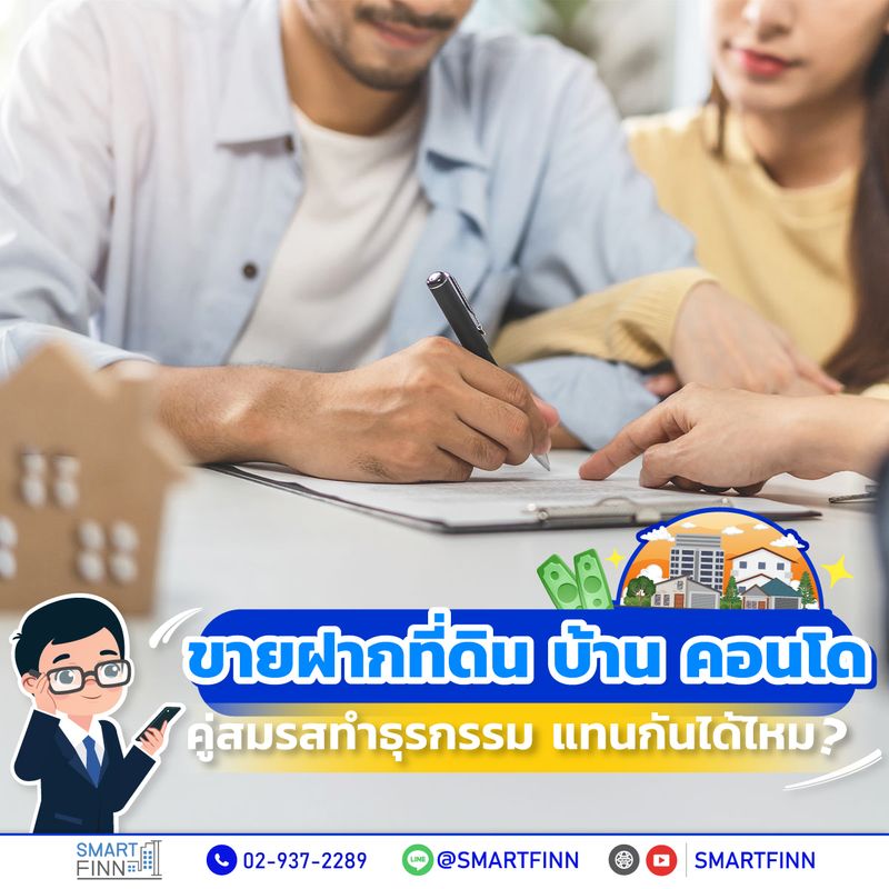 [Smartfinn] ขายฝากที่ดิน บ้าน คอนโด คู่สมรสทำธุรกรรม แทนกันได้ไหม ขายฝากที่ดิน บ้าน หรือคอนโด ...
