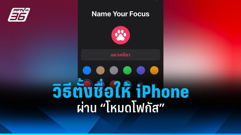 [PPTVHD36] เปิดวิธีตั้งชื่อให้ iPhone ของเรา ผ่าน "โหมดโฟกัส" วิธีตั้งชื่อให้ iPhone ของเรา ผ่าน ...