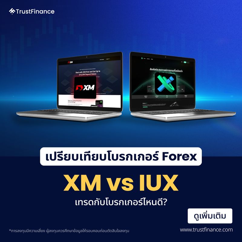 [TrustFinance_th] การเปรียบเทียบโบรกเกอร์ Forex: XM vs IUX การเทรด Forex ในไทยกำลังได้รับความ ...