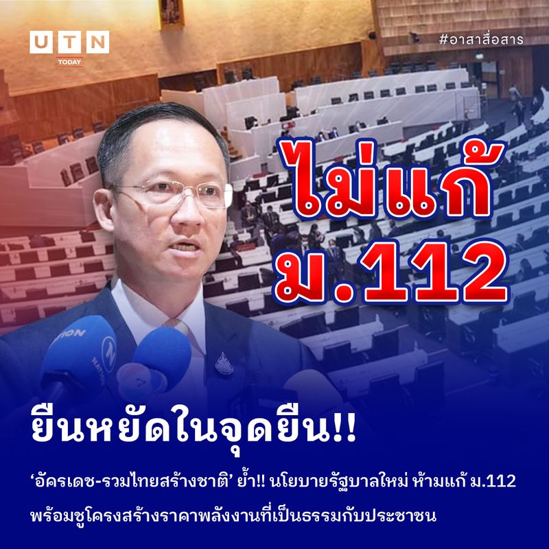 [UTN Today] ยืนหยัดในจุดยืน!! 'อัครเดช-รวมไทยสร้างชาติ' ย้ำ!! นโยบายรัฐบาลใหม่ ห้ามแก้ ม.112 ...