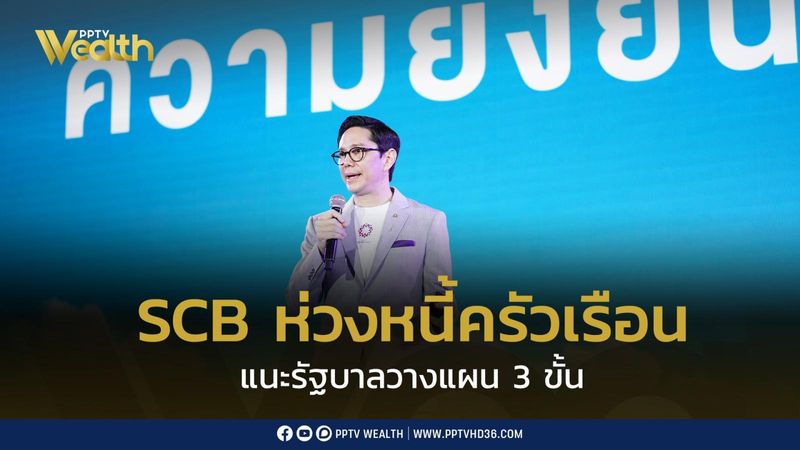 [PPTV Wealth] SCB รับห่วงหนี้ครัวเรือน แนะรัฐบาลวางแผน 3 ขั้น ไทยพาณิชย์ ประเมินเศรษฐกิจไทยปี 67 ...