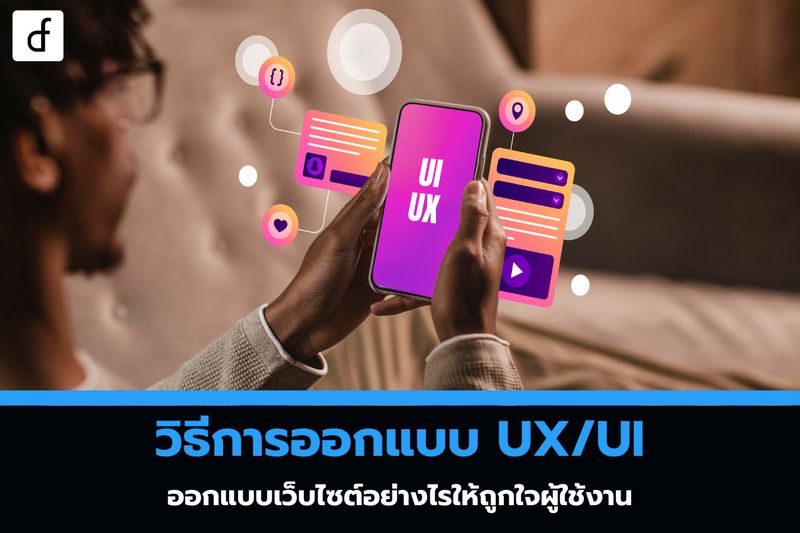 [Def (Data Alchemist) ] วิธีการออกแบบ UX/UI: ออกแบบเว็บไซต์อย่างไรให้ถูกใจผู้ใช้งาน User ...