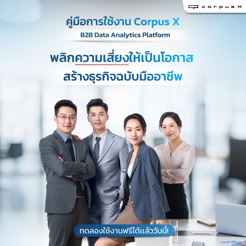 [Corpus X] คู่มือการใช้งาน Corpus X พลิกความเสี่ยงให้เป็นโอกาส สร้างธุรกิจฉบับมืออาชีพ คู่มือการ ...