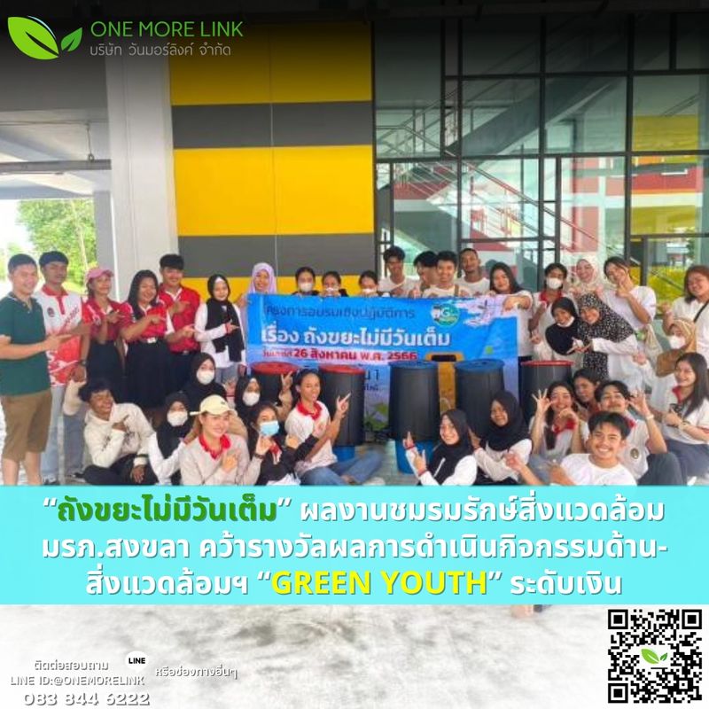 [ONE MORE LINK วันมอร์ลิงค์บริการกำจัดกากอุตสาหกรรม] “ถังขยะไม่มีวันเต็ม” ผลงานชมรมรักษ์ ...