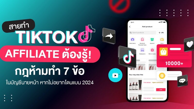 [Total Experience Solution] สายทำ Tiktok Affiliate ต้องรู้กฎห้ามทำ 7 ข้อในบัญชีนายหน้า หากไม่ ...