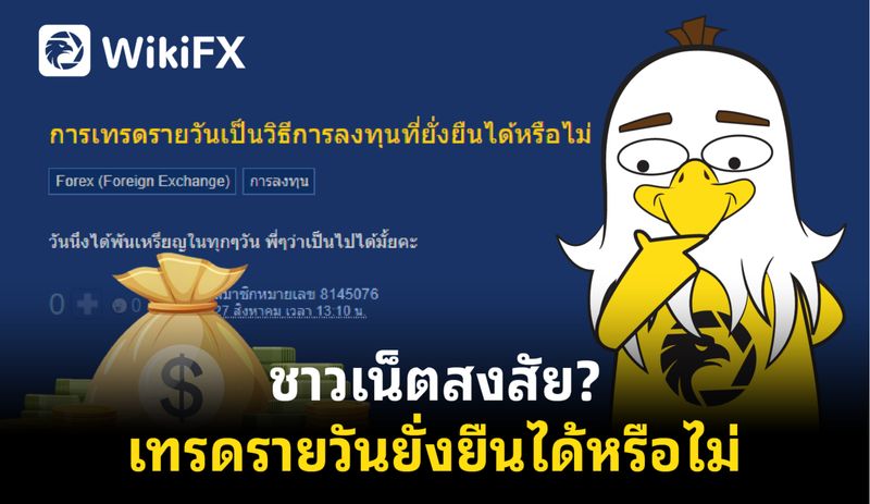 [WikiFX.TH] ชาวเน็ตสงสัย? เทรดรายวันยั่งยืนได้หรือไม่ https://www.wikifx.com/th/newsdetail ...