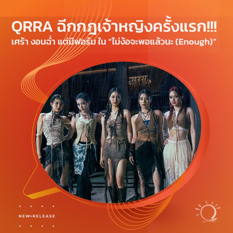 [SUNSHINE RADIO] 🎼 แนะนำเพลง 🎶 QRRA (คาร์ร่า) ฉีกกฎเจ้าหญิงครั้งแรก!!! เศร้า งอนฉ่ำ แต่มีฟอร์ม ...