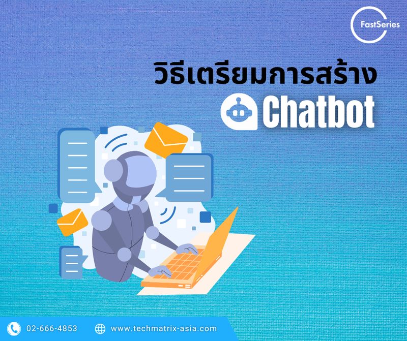 [FastSeries] วิธีเตรียมการสร้าง Chatbot แชทบอทเป็นระบบดิจิทัลที่ช่วยให้สามารถสนทนาแบบเรียลไทม์ ...
