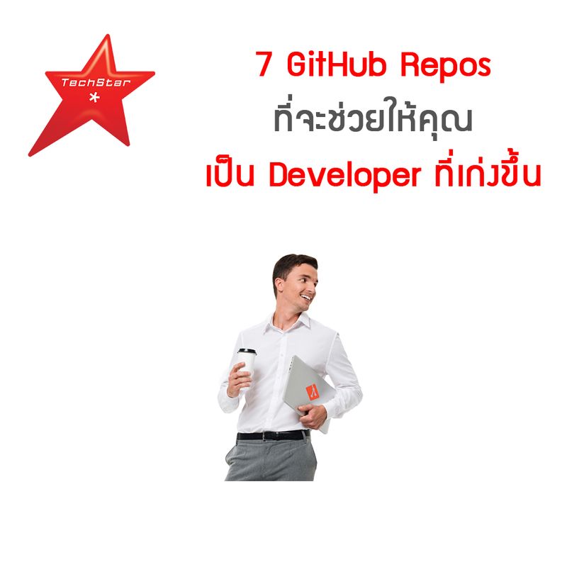 [TechStarThailand] 7 GitHub Repos ที่จะช่วยให้คุณเป็น Developer ที่เก่งขึ้น จะมี Repos ใดบ้าง ...