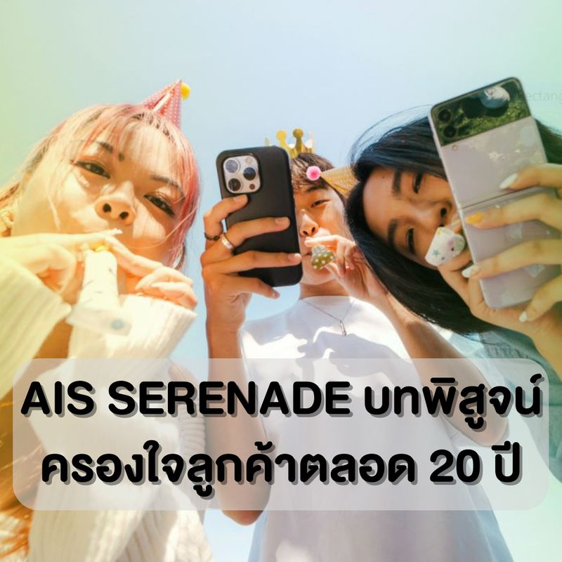 [AIS] AIS Serenade บทพิสูจน์ ครองใจลูกค้าตลอด 20 ปี รู้หรือไม่ AIS Serenade 1 ในโปรแกรมการดูแล ...