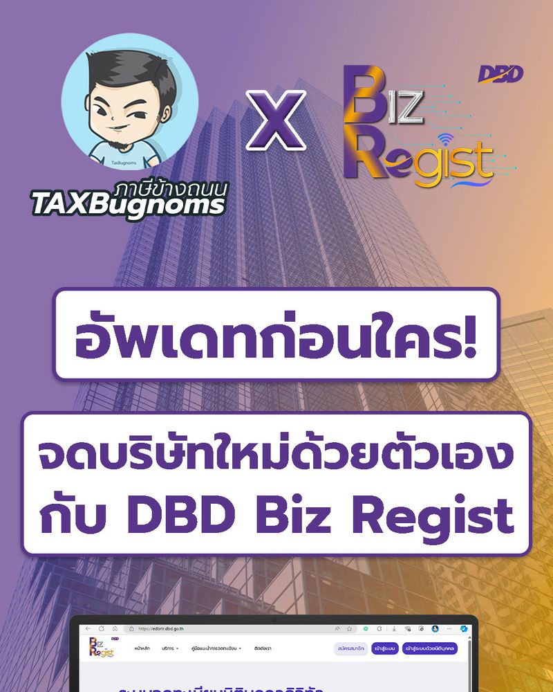 [TAXBugnoms] อัพเดทก่อนใคร! จดบริษัทใหม่ด้วยตัวเอง ผ่านระบบจดทะเบียน ...