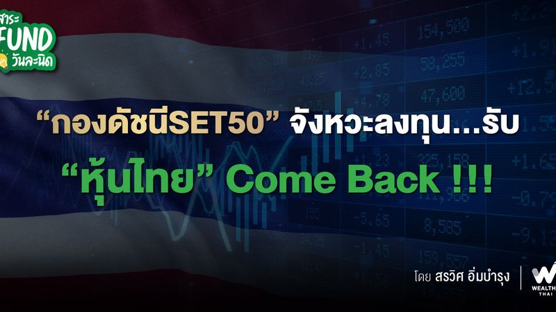 [Wealthy Thai] “หุ้นใหญ่” ปีนี้ Outperform “ตลาด” และ “หุ้นขนาดเล็ก” ชู “กองดัชนีSET50” เด่นสุด ...