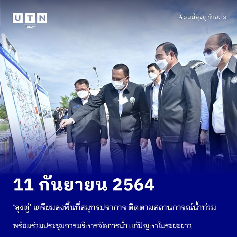 [UTN Today] 11 กันยายน 2564 ‘ลุงตู่’ เตรียมลงพื้นที่สมุทรปราการ ติดตามสถานการณ์น้ำท่วม พร้อมร่วม ...