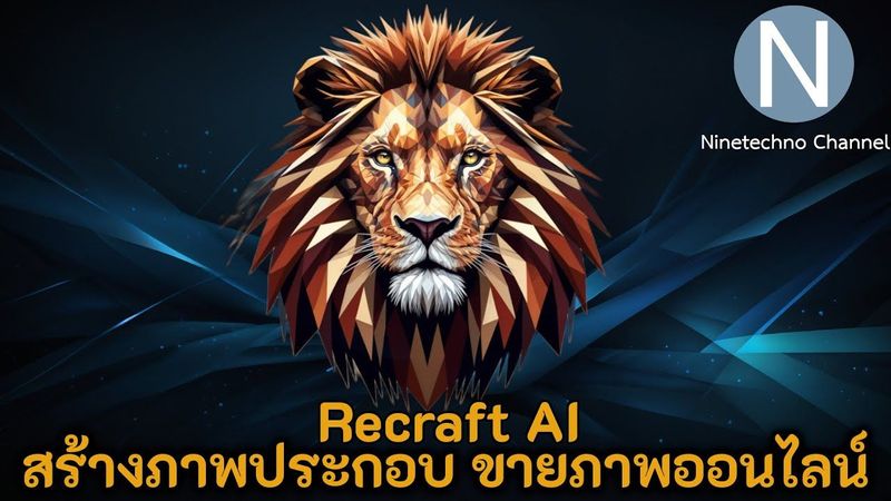 [Ninetechno] สร้างภาพประกอบด้วย Recraft AI เพื่อขายภาพออนไลน์ Recraft AI สามารถสร้างภาพประกอบ ...