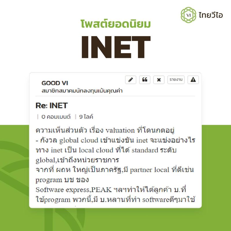 [Thai VI] #ร้อยคนร้อยหุ้น หุ้น INET: สมาคมนักลงทุนเน้นคุณค่า (ประเทศไทย) "ความเห็นส่วนตัว เรื่อง ...