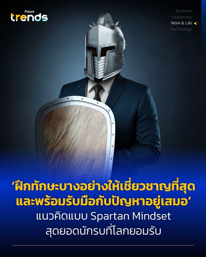 [Future Trends] รับมือทุกปัญหาให้อยู่หมัดด้วย ‘Spartan Mindset’ กรอบ ...