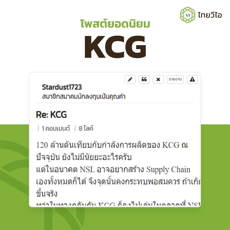 [Thai VI] #ร้อยคนร้อยหุ้น หุ้น KCG: สมาคมนักลงทุนเน้นคุณค่า (ประเทศไทย) "120 ล้านตันเทียบกับ ...