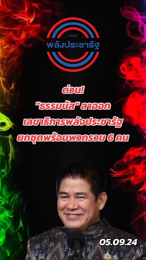 [Gun_Nation] #ธรรมนัส #พลังประชารัฐ #บิ๊กป้อม #เพื่อไทย