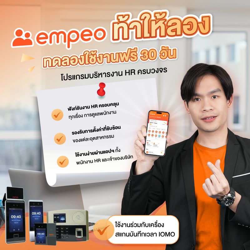 [empeo HRM Solution] 🧡empeo ท้าให้ลอง ทดลองใช้งานฟรี 30 วัน โปรแกรมบริหารงาน HR ครบวงจร แล้วจะพบ ...