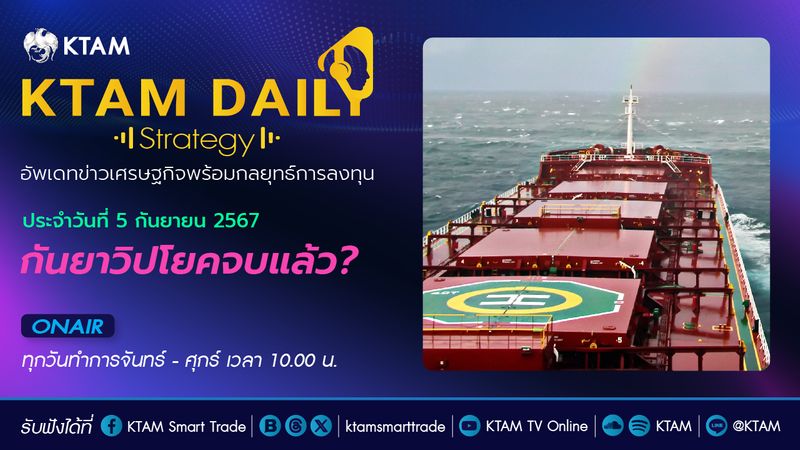 [Krungthai Asset Management] กันยาวิปโยคจบแล้ว? I KTAM Daily Strategy 5 ก.ย. 2567 : สรุปข่าวใน ...