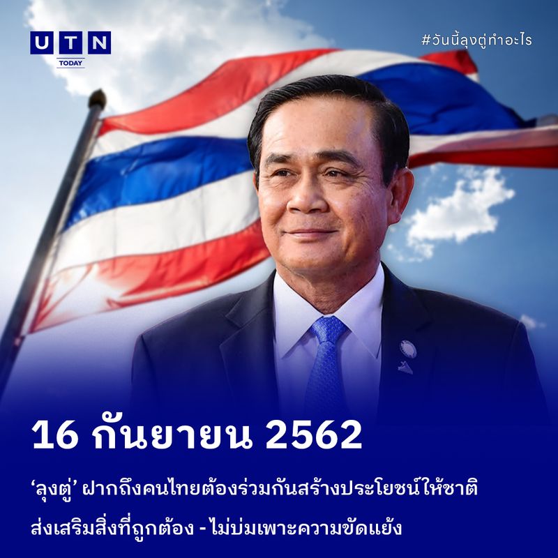 [UTN Today] 16 กันยายน 2562 ‘ลุงตู่’ ฝากถึงคนไทยต้องร่วมกันสร้างประโยชน์ให้ชาติ ส่งเสริมสิ่งที่ ...