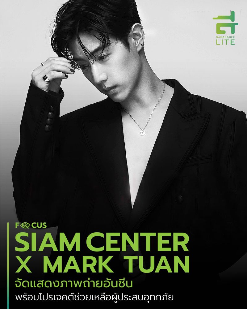 [Sarakadee Lite] Siam Center x Mark Tuan จัดแสดงภาพถ่ายอันซีน พร้อมโปร ...