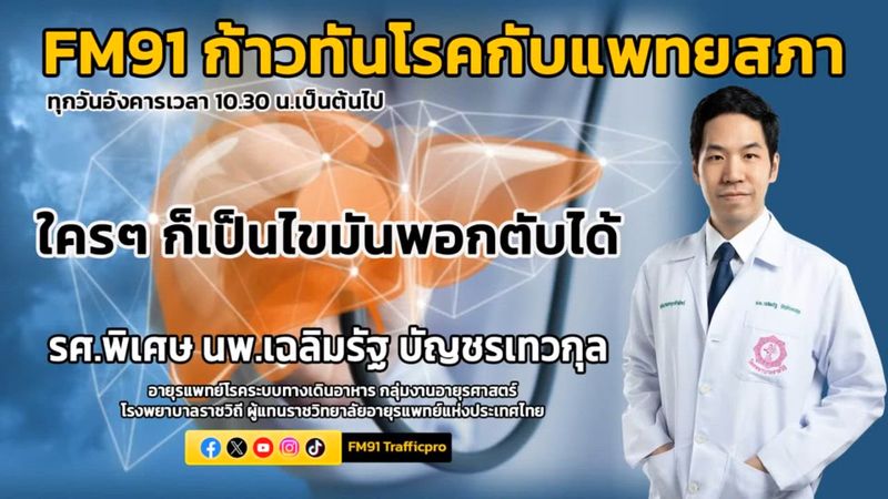 [FM91 Trafficpro] ใครๆ ก็เป็นไขมันพอกตับได้ : FM91 ก้าวทันโรคกับแพทยสภา สัมภาษณ์ รองศาสตราจารย์ ...