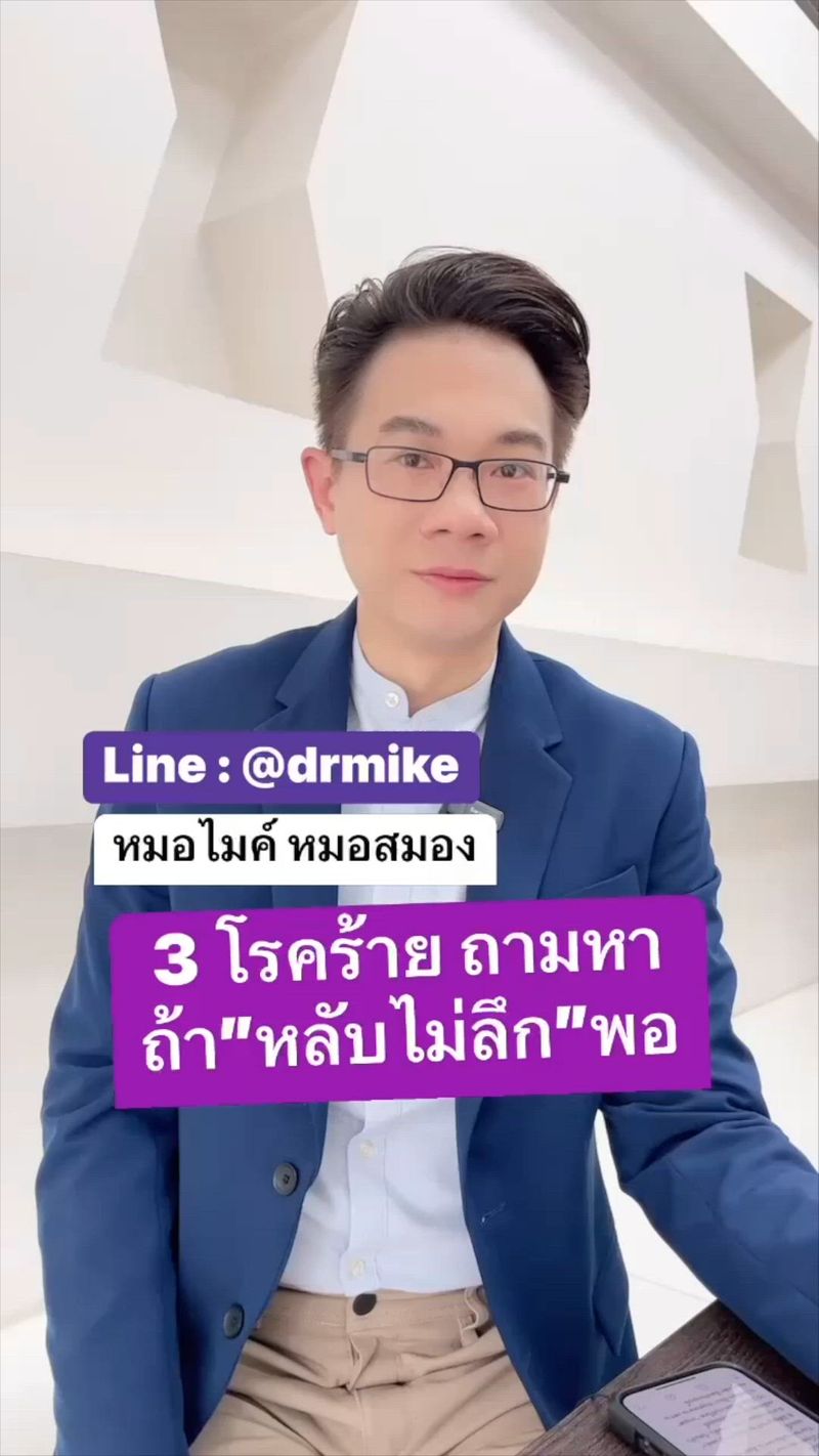 [ด็อกเตอร์ไมค์ หมอสมอง] 3 โรคร้าย ถามหา ถ้า “หลับไม่ลึก” พอ ติดต่อ ทีมผู้เชี่ยวชาญหมอไมค์ ได้ที่ ...