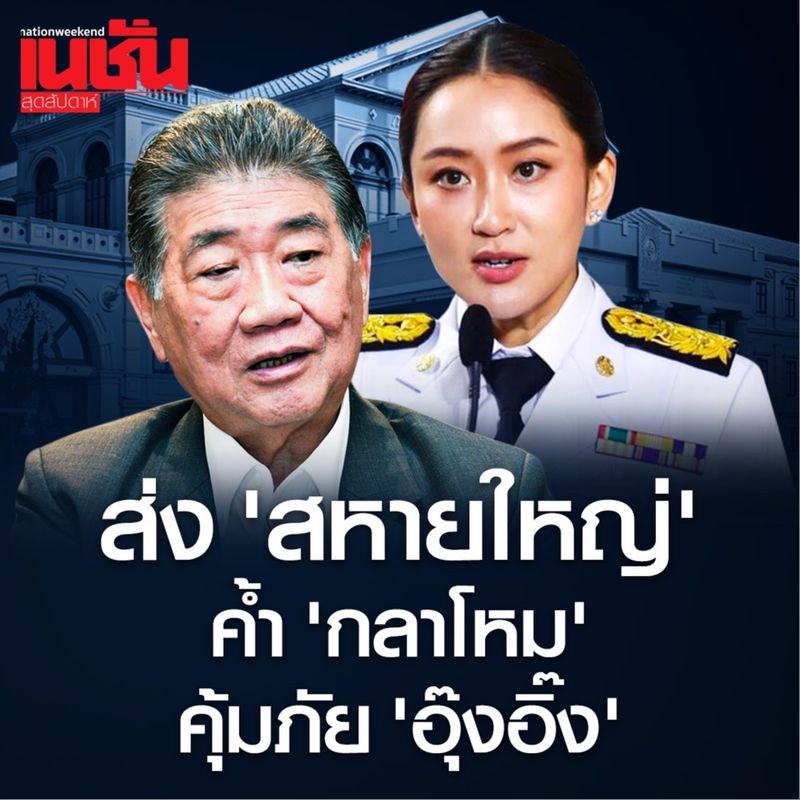 [Nation weekend_เนชั่นสุดสัปดาห์] ส่ง ‘สหายใหญ่’ ค้ำ ‘กลาโหม’ ล้วงแผนลับ คุ้มภัย ‘แพทองธาร ...