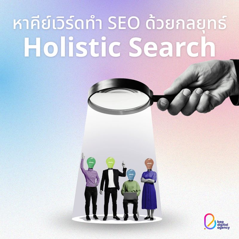[BEPinfo] หาคีย์เวิร์ดทำ SEO ด้วยกลยุทธ์ Holistic Search 🔎 หลายคนอาจคิดว่าการทำ #SEO ให้ติดหน้า ...