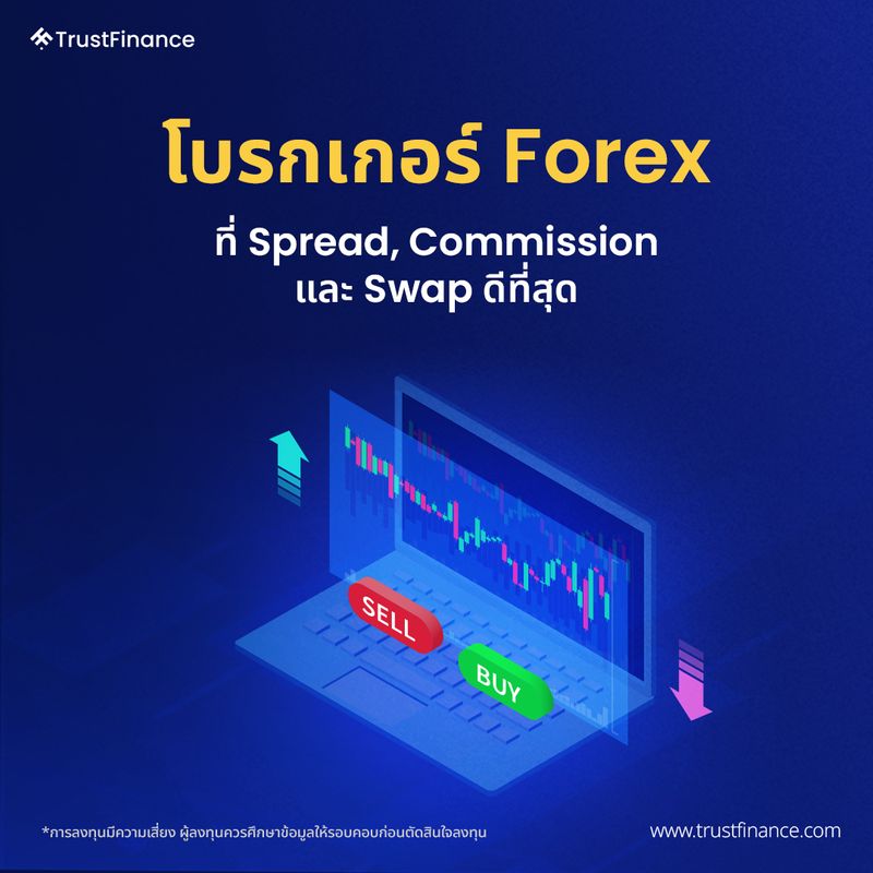 [TrustFinance_th] การเลือกโบรกเกอร์ Forex ที่มี Spread, Commission และ ...