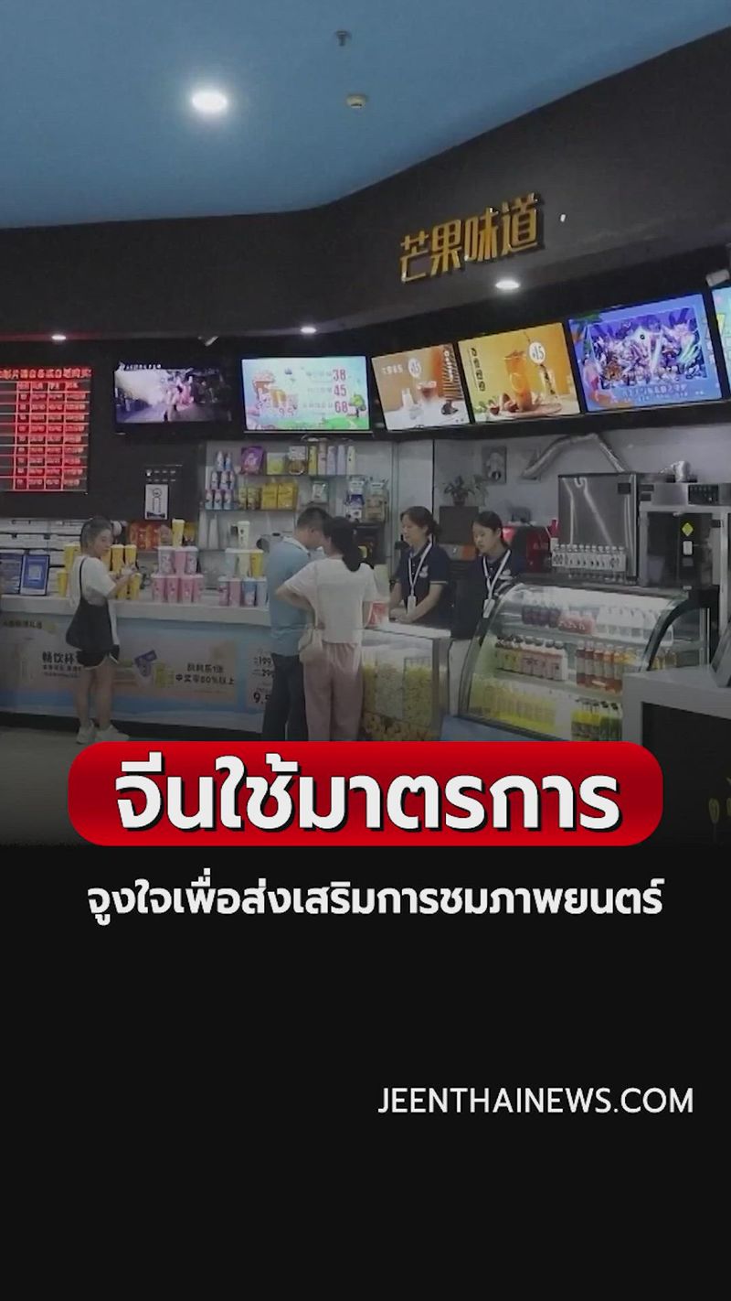 [JEENTHAINEWS] จีนใช้มาตรการจูงใจเพื่อส่งเสริมการชมภาพยนตร์