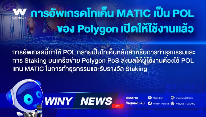 [WINBOT] 📢 การอัพเกรดโทเค็น MATIC เป็น POL ของ Polygon เปิดให้ใช้งานแล้ว 🔍 ที่มา : https ...
