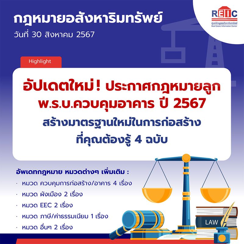 [REIC ชวนคุย] 📌 Update กฎหมายอสังหาริมทรัพย์ เดือนสิงหาคม 2567 📌 ประกาศกฎหมายลูก พ.ร.บ.ควบคุม ...
