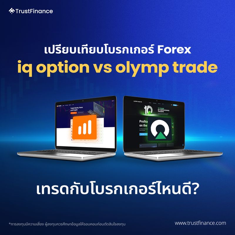 [TrustFinance_th] เปรียบเทียบโบรกเกอร์ Forex IQ Option vs Olymp Trade: เทรดกับโบรกเกอร์ไหนดี? ใน ...