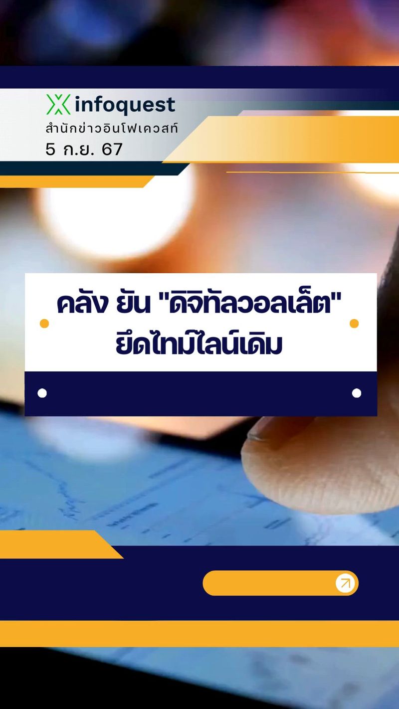 [InfoQuestNews - สำนักข่าวอินโฟเควสท์] คลัง ยัน "ดิจิทัลวอลเล็ต" ยึดไทม์ไลน์เดิม ปิดลงทะเบียน 15 ...