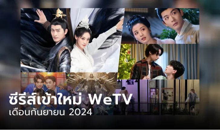 [HorKhao likes Movies] WeTV ปล่อยของแรง! ซีรีส์จีน-ซีรีส์วาย-อนิเมะใหม่มาเขย่าใจเดือนกันยายน ...
