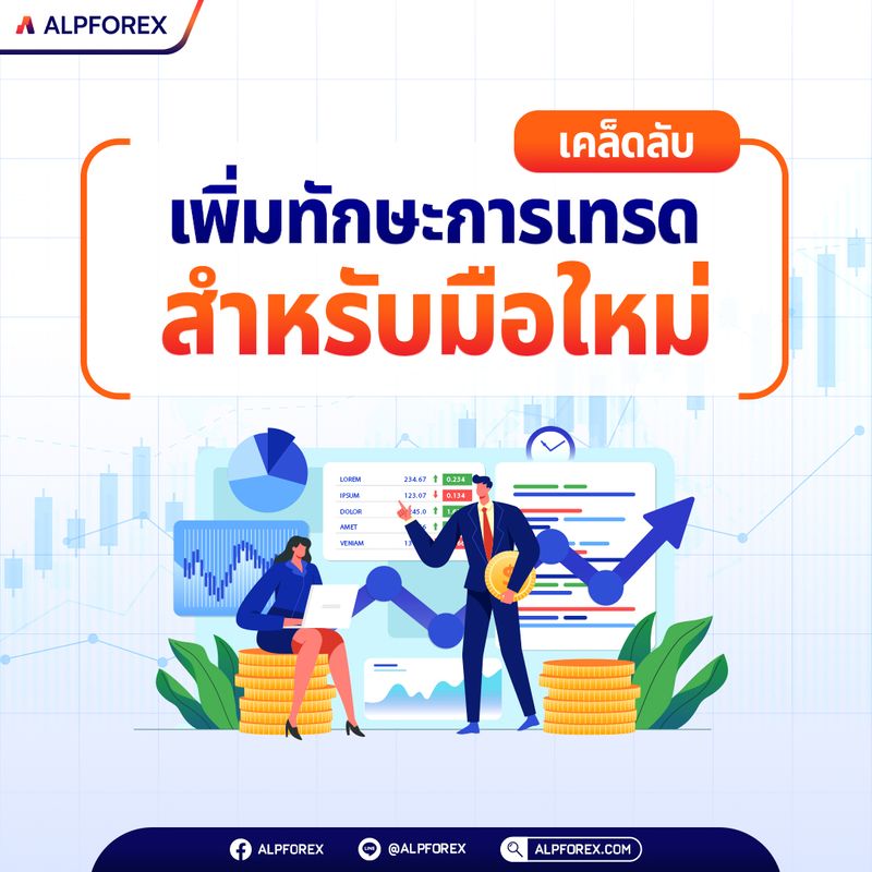 [ALPFOREX] เคล็ดลับเพิ่มทักษะการเทรดสำหรับมือใหม่ #ALP #ALPFOREX #Forex #Tradeforex # ...