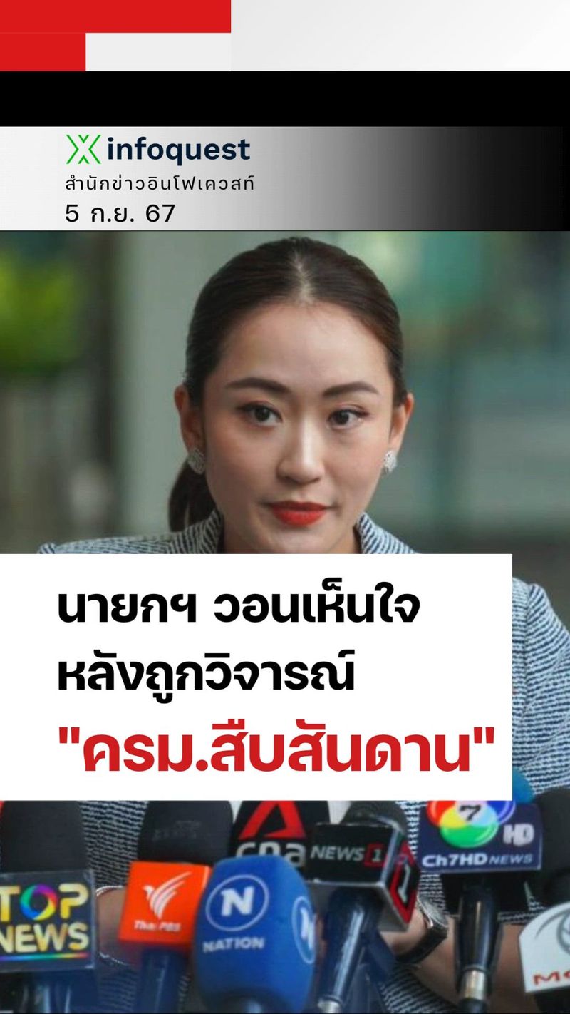 [InfoQuestNews - สำนักข่าวอินโฟเควสท์] นายกฯ วอนเห็นใจ หลังถูกวิจารณ์ "ครม.สืบสันดาน"