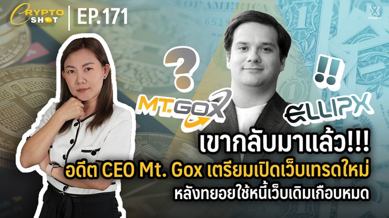 [InfoQuestNews - สำนักข่าวอินโฟเควสท์] CryptoShot: เขากลับมาแล้ว!!! อดีต CEO Mt. Gox เตรียมเปิด ...