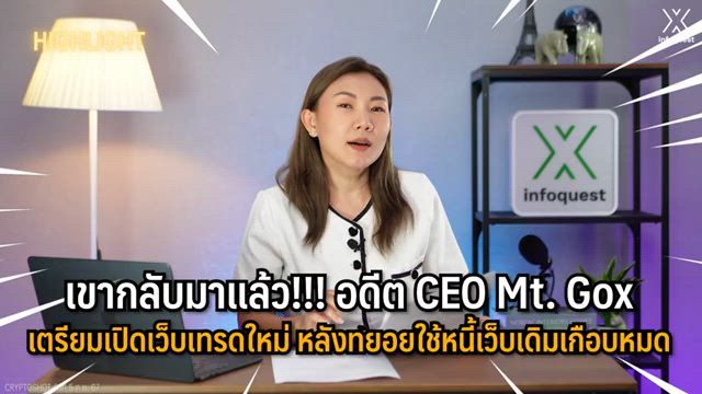 [InfoQuestNews - สำนักข่าวอินโฟเควสท์] CryptoShot: เขากลับมาแล้ว!!! อดีต CEO Mt. Gox เตรียมเปิด ...