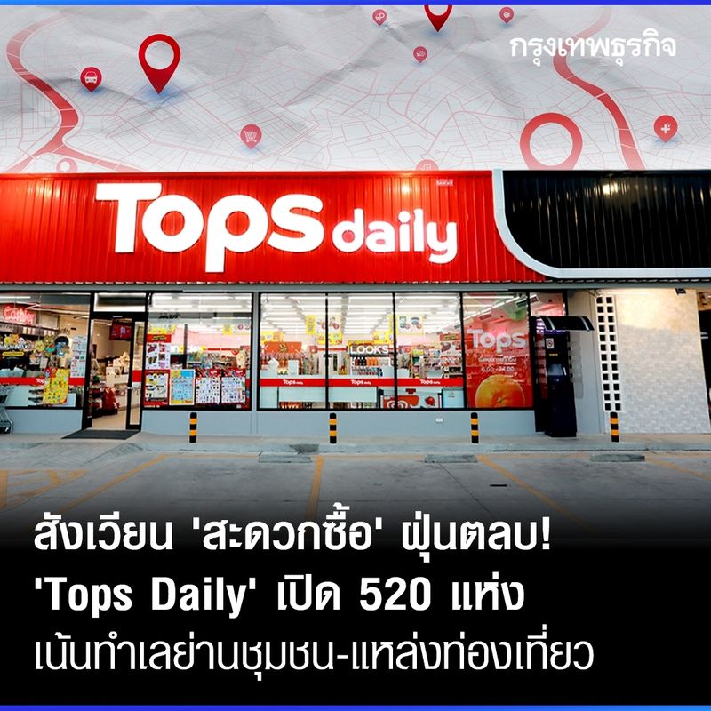 [กรุงเทพธุรกิจ] สังเวียน ‘สะดวกซื้อ’ ฝุ่นตลบ! ปีนี้ ‘Tops Daily’ เปิดอีก 520 แห่ง เน้นทำเลย่าน ...