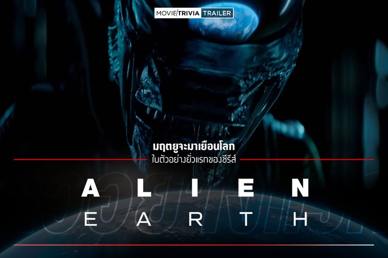 [Movie Trivia] มฤตยูจะมาเยือนโลก ในตัวอย่างยั่วแรกของซีรีส์ “Alien ...