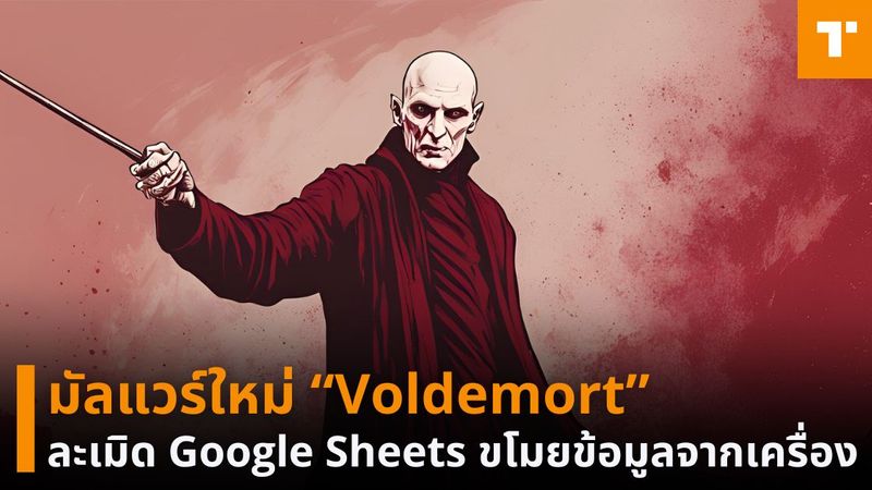 [TechTalkThai] มัลแวร์ใหม่ “Voldemort” ละเมิด Google Sheets ขโมยข้อมูลจากเครื่อง จากรายงานล่าสุด ...