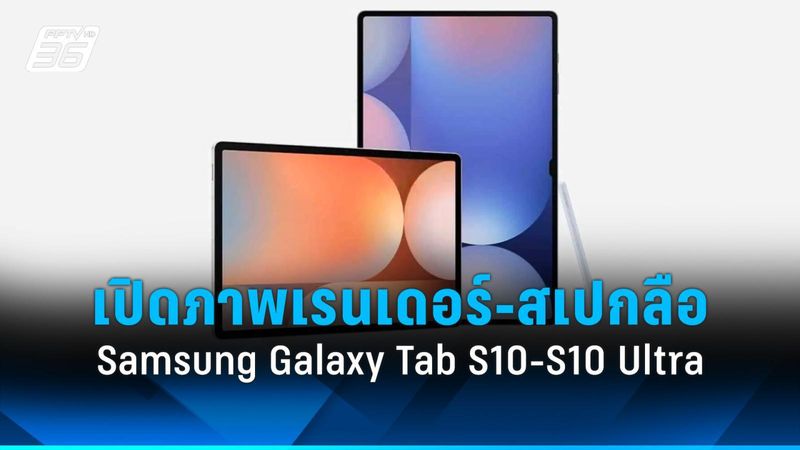 [pptvhd36] เปิดภาพเรนเดอร์ พร้อมสเปกลือ Samsung Galaxy Tab S10 S10