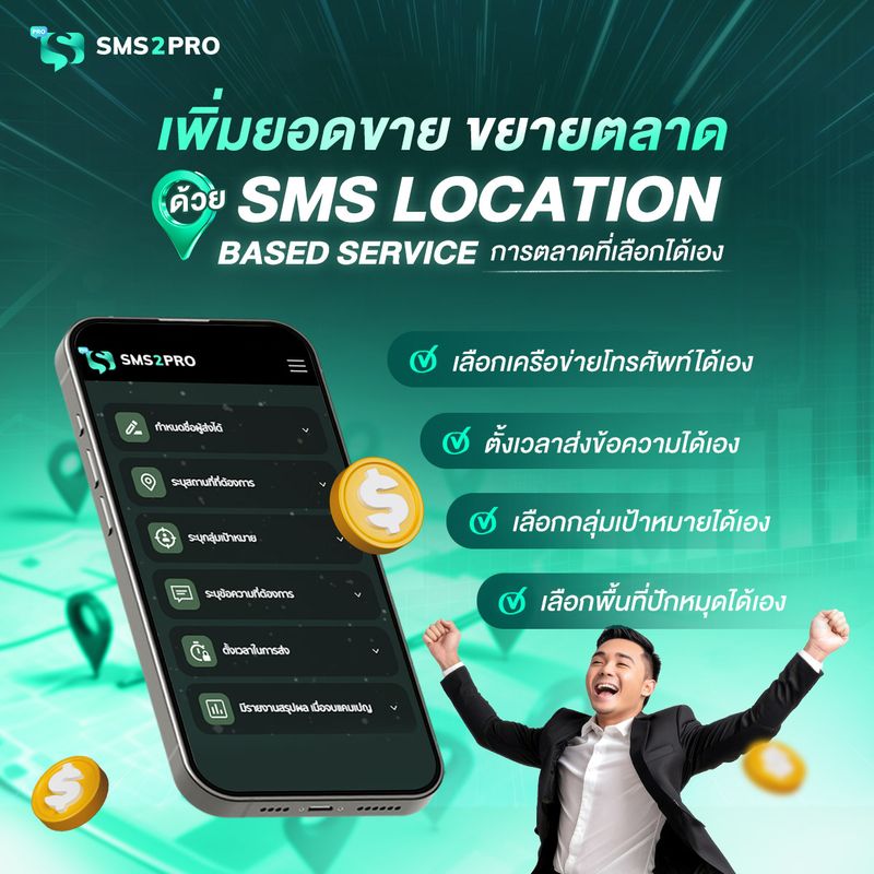 [SMS2PRO] เพิ่มยอดขาย ขยายตลาดด้วย 𝐒𝐌𝐒 𝐥𝐨𝐜𝐚𝐭𝐢𝐨𝐧 𝐛𝐚𝐬𝐞𝐝 𝐬𝐞𝐫𝐯𝐢𝐜𝐞 📍 การตลาดที่เลือกเองได้
