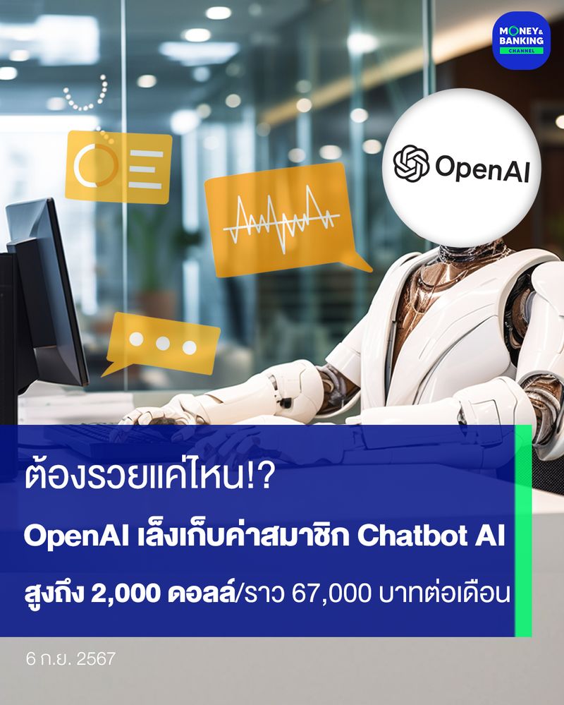 [Money and Banking Channel] ต้องรวยแค่ไหน!? OpenAI เล็งเก็บค่าสมาชิก Chatbot AI สูงถึง 2,000 ดอ ...