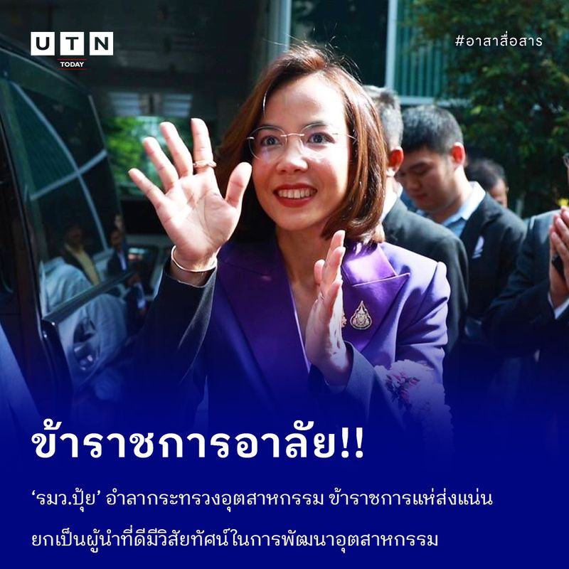 [UTN Today] ข้าราชการอาลัย!! 'รมว.ปุ้ย' อำลากระทรวงอุตสาหกรรม ข้าราชการแห่ส่งแน่น ยกเป็นผู้นำที่ ...