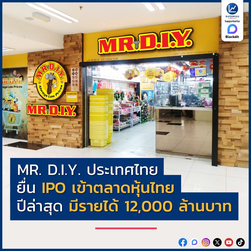 [ลงทุนแมน] MR. D.I.Y. ประเทศไทย ยื่น IPO เข้าตลาดหุ้นไทย ปีล่าสุด มีรายได้ 12,000 ล้านบาท ...